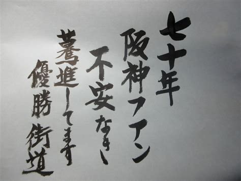 神がかり阪神 剣持雅舟のブログ
