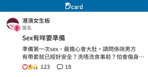 Sex有咩要準備 港澳女生板 Dcard