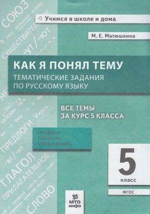 5 класс. Матюшкина М.Е. Как я понял тему. Тематические задания по ...