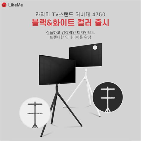 라익미 블랙 And 화이트 컬러의 Tv 스탠드 거치대 출시 케이벤치 보도자료