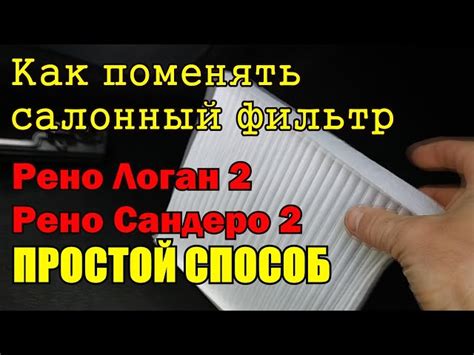 Самостоятельная Замена Салонного Фильтра Рено Сандеро 1 И 2 Поколения ...