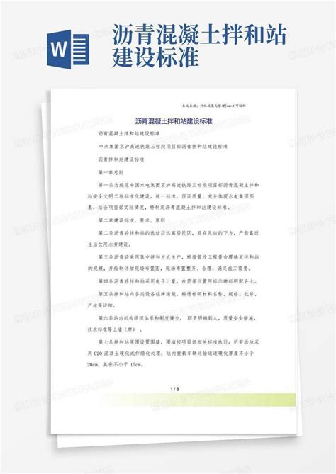 沥青混凝土拌和站建设标准Word模板下载 编号qapwpyag 熊猫办公