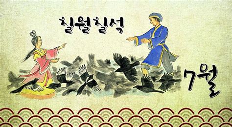 견우와직녀가 만나는 칠월칠석 칠석의 유래와 풍습 네이버 블로그