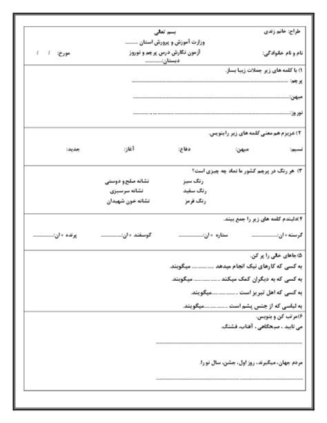 آزمون درس 14 و 15 فارسی پایه دوم ابتدائی پرچم و نوروز گاما