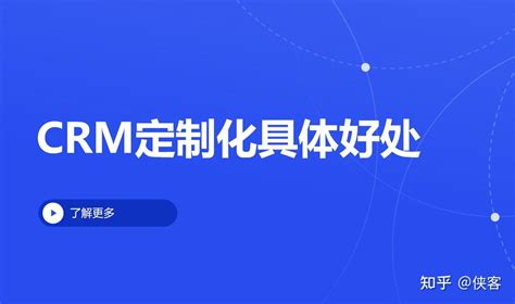 Crm定制开发的具体好处 知乎