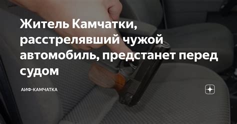 Житель Камчатки расстрелявший чужой автомобиль предстанет перед судом АиФ Камчатка Дзен