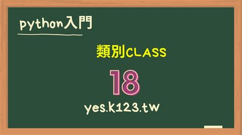 18 Python 類別class Youtube