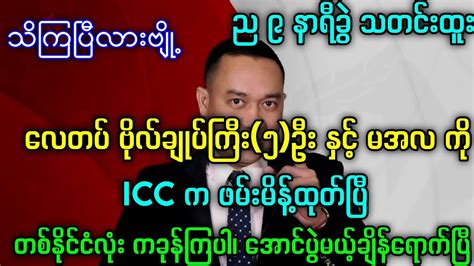 Yangon Khit Thitသတင်းဌာန၏ မေလ၁၄ရက်နေ့၊ ည၉နာရီခွဲ နောက်ဆုံးရသတင်းထူး။ Youtube
