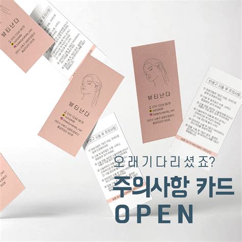 뷰티난다 오래 기다리셨죠 💗주의사항 카드 Open💗 되었습니다 명함과 함께 주의사항이 기재