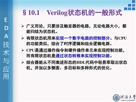 第10章 Verilog状态机设计技术演示幻灯片word文档在线阅读与下载无忧文档