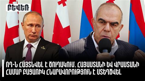 ՌԴ ն հայտնվել է ծուղակում Հայաստանի և Վրաստանի համար բացառիկ հնարավորություն է ստեղծվել Youtube