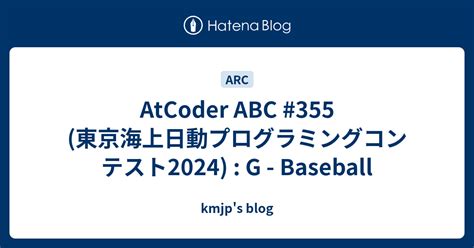 Atcoder Abc 355 東京海上日動プログラミングコンテスト2024 G Baseball Kmjps Blog