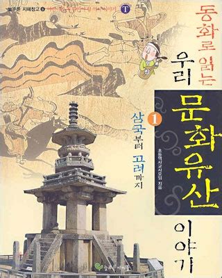 중고샵 동화로 읽는 우리 문화유산 이야기 1 예스24