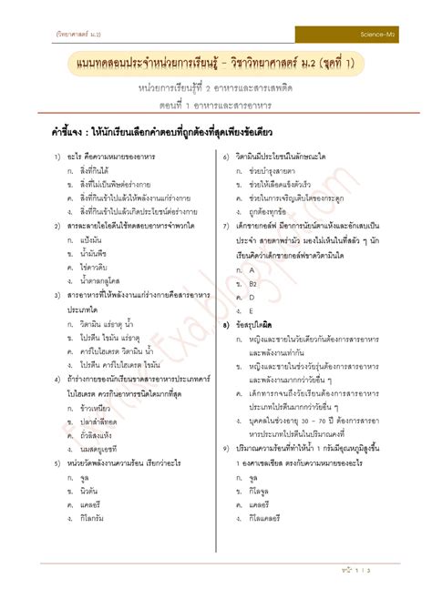 แบบทดสอบ แบบฝึกหัด แบบทดสอบตามหน่วยการเรียนรู้ วิชาวิทยาศาสตร์ ม2