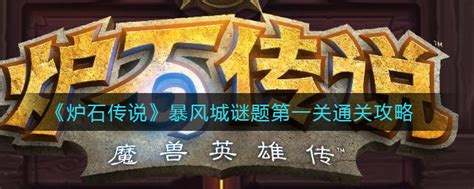 攻略 《炉石传说》暴风城谜题第一关通关攻略 攻略 小米游戏中心