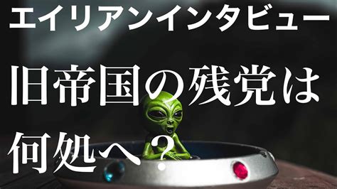 【エイリアンインタビュー】絶滅したはずの旧帝国のis Beはどこへ行ったの？ Youtube