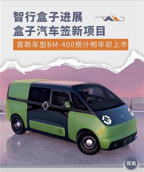 盒子汽车签新项目 明年推首款产品 车质网