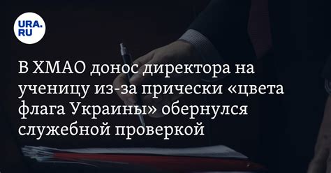 В ХМАО донос директора на ученицу из за прически «цвета флага Украины обернулся служебной проверкой