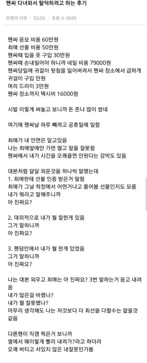 아이돌 팬싸 문화를 바꿔버린 전설의 탈덕후기 팬플러스 커뮤니티