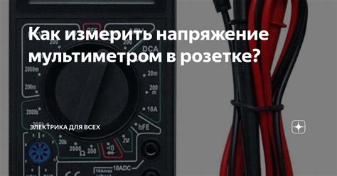 Как измерить напряжение мультиметром в розетке Электрика для всех Дзен