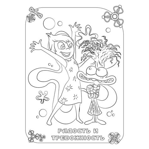 Раскраска Эмоции Радость и Тревожность распечатать раскраски для детей