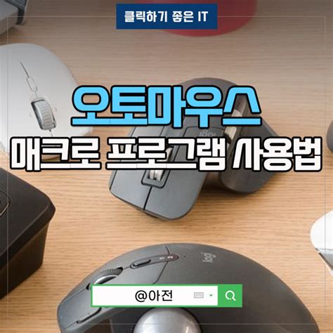 오토 마우스 1 7 매크로 프로그램 사용법 네이버 블로그