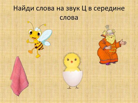 Автоматизация звука [Ц] изолированно в слогах и словах Игра презентация онлайн