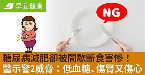糖尿病減肥卻被間歇斷食害慘！醫示警2威脅：低血糖、傷腎又傷心 早安健康 Line Today