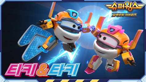 [슈퍼윙스8 캐릭터] 티키타키 쌍둥이 비행기 슈퍼윙스 일렉트릭 히어로즈 Superwings Super Wings 시즌8 캐릭터 소개 Youtube