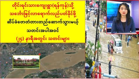 တိုင်းရင်းသားကျေးရွာ ရန်ကုန် သို့ သင်္ဘောဖြင့်လာရောက်လည်ပတ်နိုင်ဖို့ ဆိပ်ခံဗောတံတားတည်ဆောက်သ