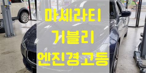 마세라티정비소 마세라티 기블리 디젤 Dpf 막힘으로 출력 저하 및 엔진체크등 점등 문제 자동차 Dpf란 Dpf에 역할과 설명