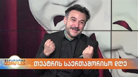 თეატრის საერთაშორისო დღე Youtube