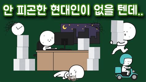 얼마나 피곤해야 과로사를 하는 걸까 Youtube