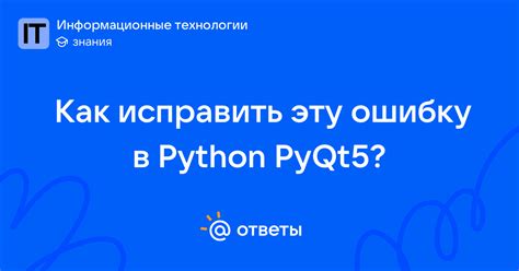 Как исправить эту ошибку в python pyqt5 Ответы mail