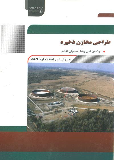 طراحی مخازن ذخیره بر اساس استاندارد Api فدک بوک