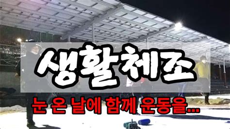 🌿도봉구체육회 아카시아체조회🌿🌿 ️12월15일💙자막 오타 눈 온 날 운동 아카시아체조회 Youtube
