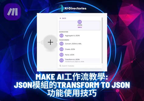 Make Ai工作流教學：json模組的transform To Json功能使用技巧 香港ai工具平台