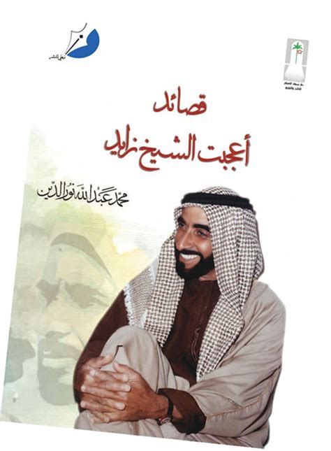 قصائد أعجبت الشيخ زايد محمد عبد الله ن كتب
