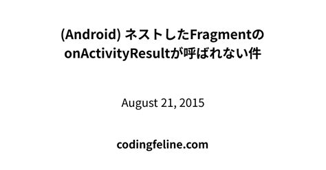 Android ネストしたfragmentのonactivityresultが呼ばれない件 Codingfeline