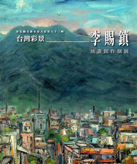 台灣彩景 李賜鎮油畫創作個展 誠品線上