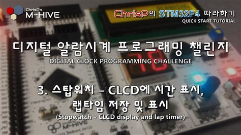 디지털 알람시계 프로그래밍 챌린지 3 스탑워치 Clcd에 시간표시 랩타임 저장 및 표시 Youtube