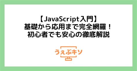 実践的なJavaScriptサンプルで学ぶ基本と応用
