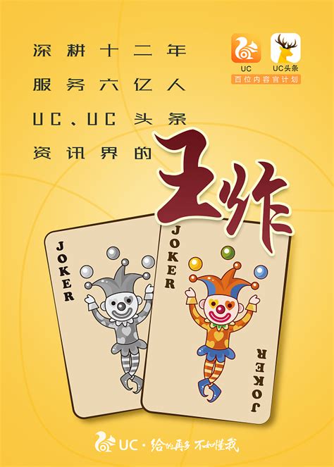 大王小王组成很般配的组合 王炸王炸也寓意UC的领先地位和追求小丑的配色为UC松鼠的经典配色