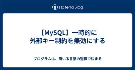 mysql error code 1451 外部キー制約を一時的に無効にしてデータを操作する wordpressチラシの裏