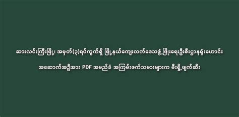 ဆားလင်းကြီးမြို့၊ အမှတ် ၃ ရပ်ကွက်ရှိ မြို့နယ်ကျေးလက်ဒေသဖွံ့ဖ