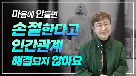 인간관계 친한 친구 손절한다고 인간관계 해결되지 않아요 Youtube