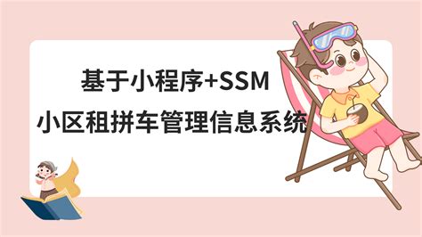 小区租拼车管理信息系统ssm 项目商店