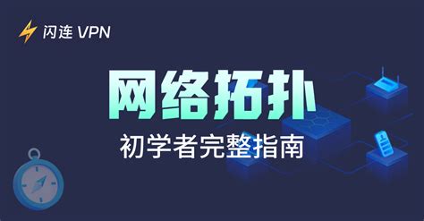 网络拓扑：初学者完整指南