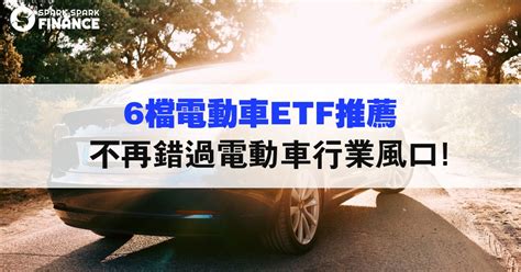 電動車etf值得投資嗎？精選6檔台灣和美國電動車etf Spark Spark Finance