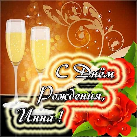 Картинки с днем рождения Инна 105 открыток